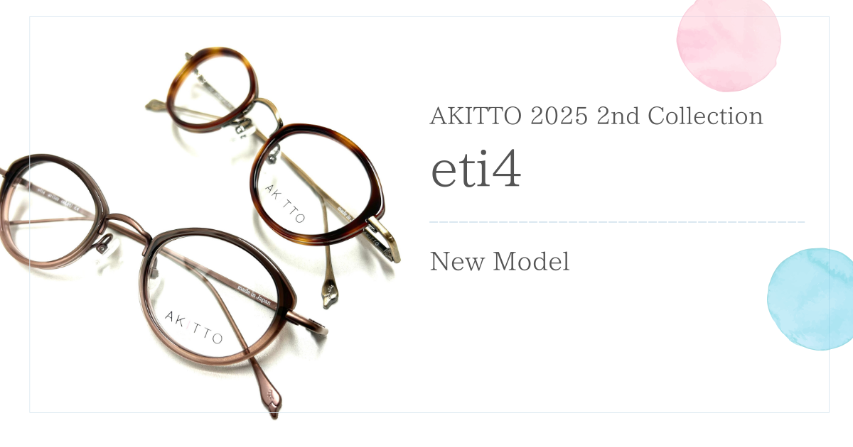 AKITTO 2025 2nd Collection『eti4』入荷 | メガネの宮川