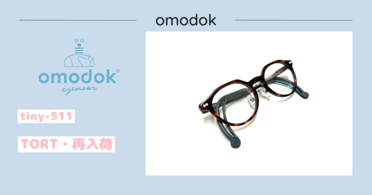 omodok『tiny-511・TORT』再入荷 | メガネの宮川