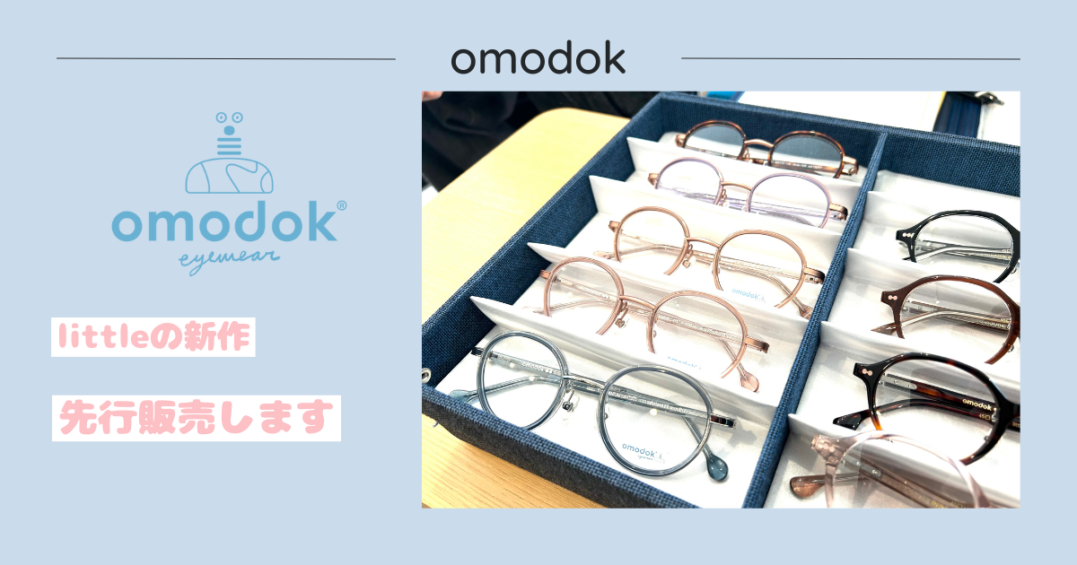 omodok『little』新作、先行販売します | メガネの宮川