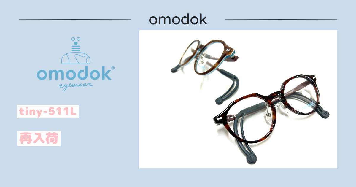 omodok『tiny-511L』再入荷 | メガネの宮川