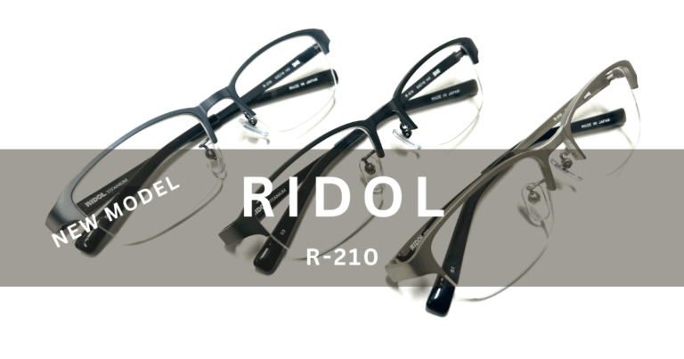 RIDOL・新作『R-210』入荷 | メガネの宮川