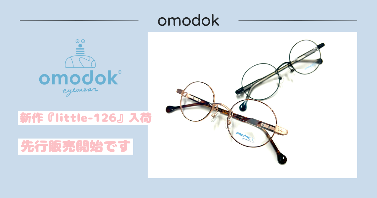 omodok・新作『little-126』入荷 | メガネの宮川