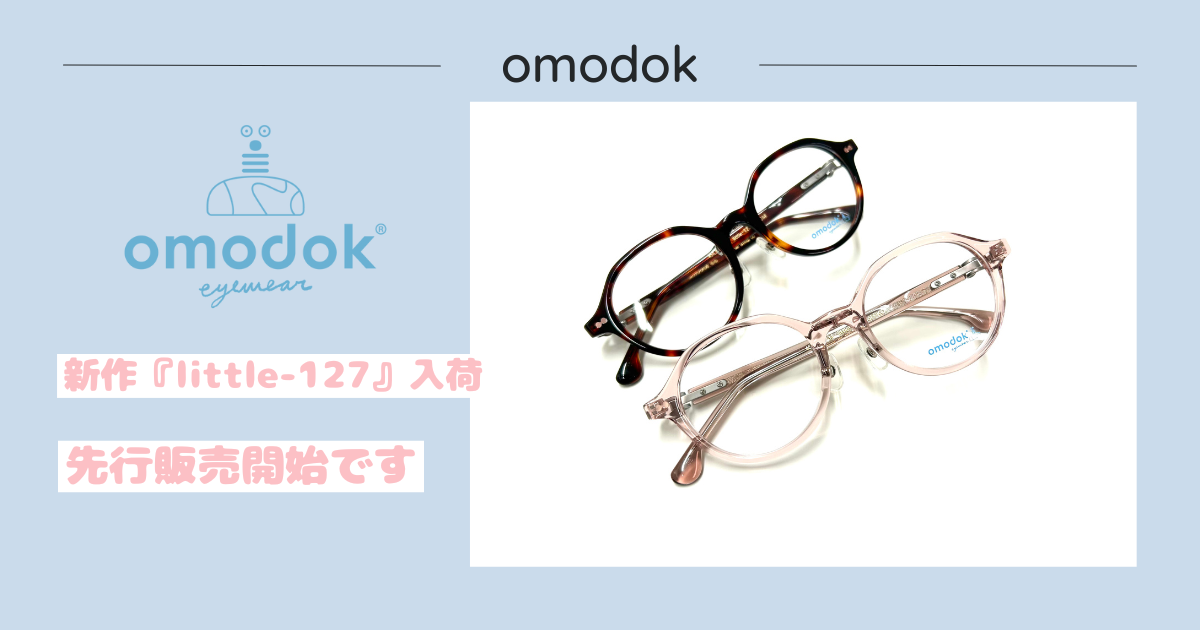 omodok・新作『little-127』入荷 | メガネの宮川