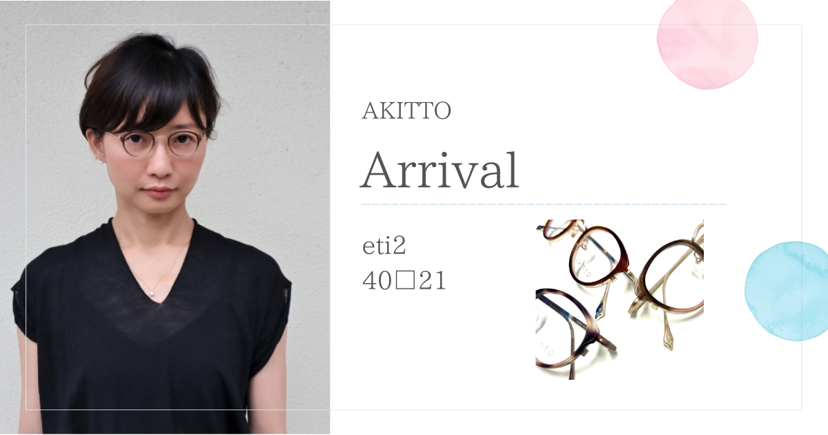 AKITTO『eti2』入荷 | メガネの宮川