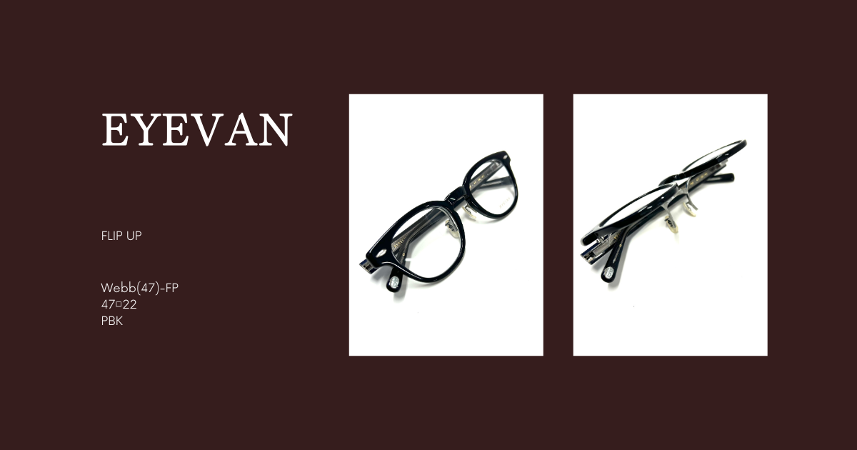 EYEVAN・跳ね上げ『Webb(47)-FP』入荷 | メガネの宮川