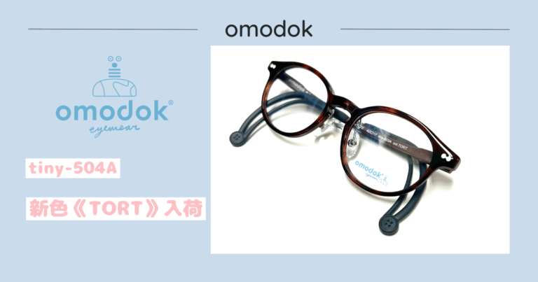 omodok『tiny-504A・TORT』新色入荷 | メガネの宮川