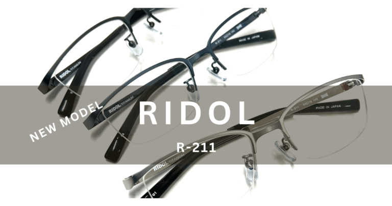 RIDOL・新作『R-211』入荷 | メガネの宮川