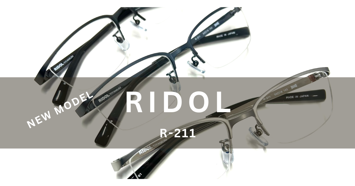 RIDOL・新作『R-211』入荷 | メガネの宮川