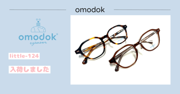 omodok『little-124』入荷 | メガネの宮川