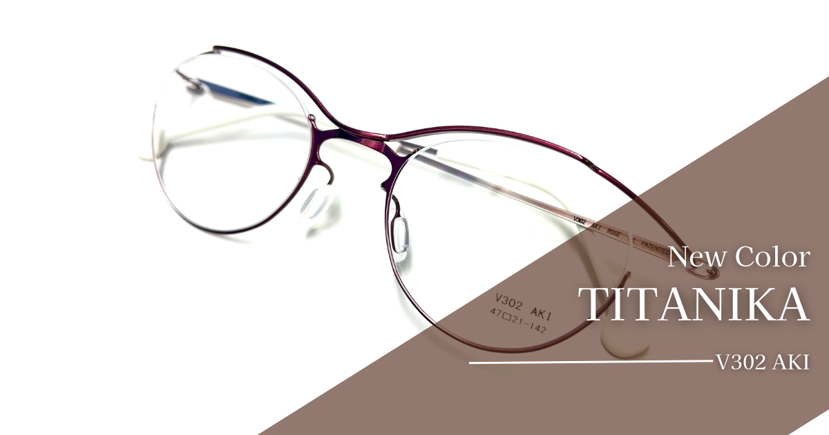 TITANIKA『V302 AKI』新色入荷 | メガネの宮川
