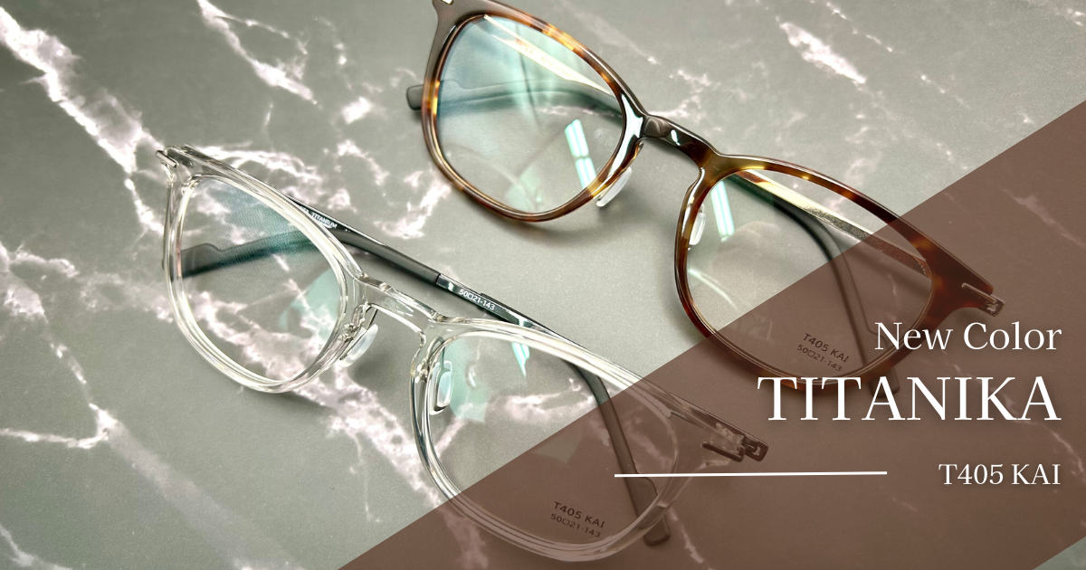 TITANIKA『T405 KAI』新色入荷 | メガネの宮川