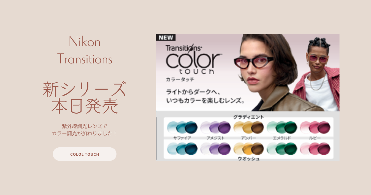 Nikon・Transitions『Color Touch』新発売 | メガネの宮川