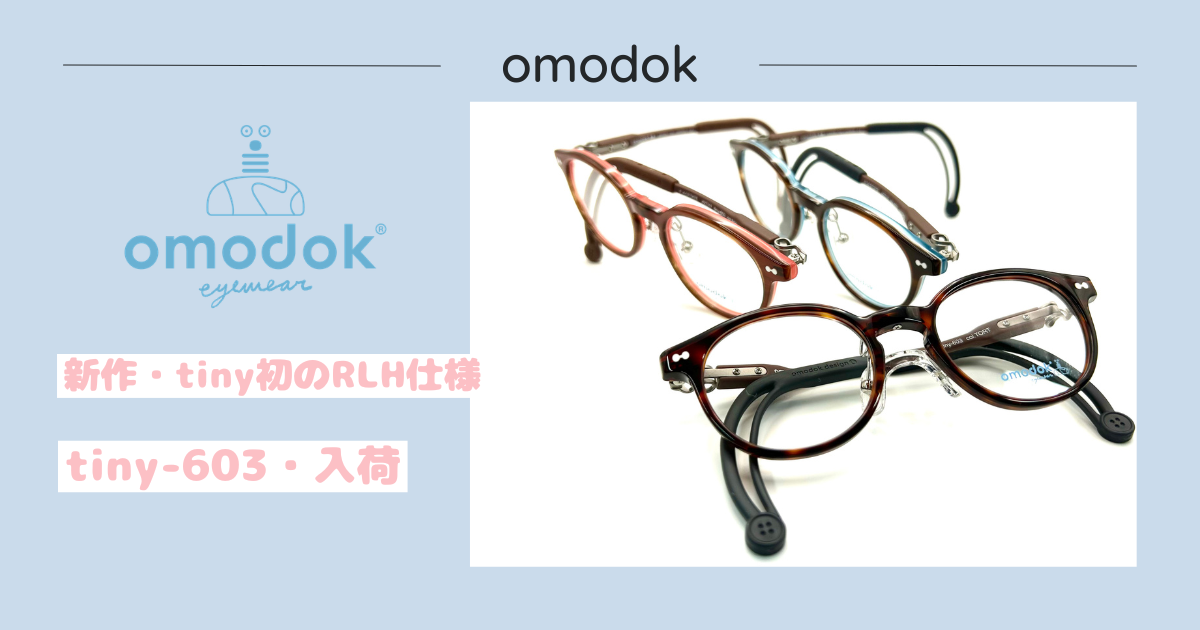 omodok・新作『tiny-603』入荷 | メガネの宮川